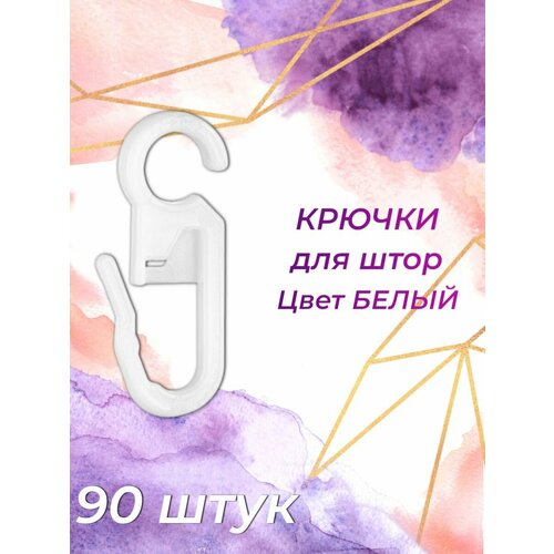 Крючки для штор белые на кольцах 90 шт