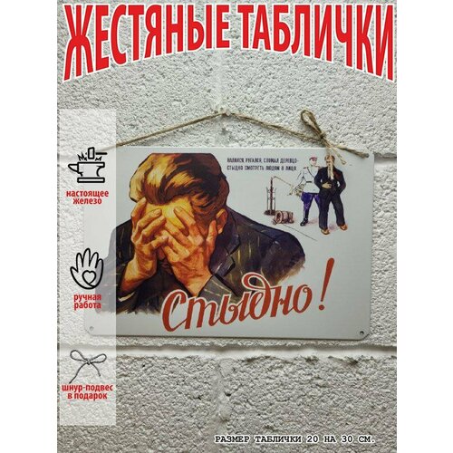 Стыдно советский постер 20 на 30 см, шнур-подвес в подарок
