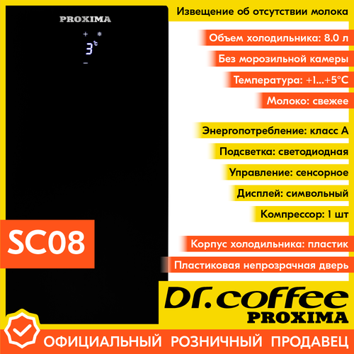 Холодильник для кофемашины Dr.coffee PROXIMA SC08