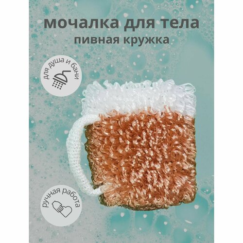 Мочалка "Пивная кружка тёмная", бронза