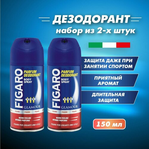 Figaro Мужской дезодорант для тела в аэрозольной упаковке GLAMOUR 150 мл 2 шт