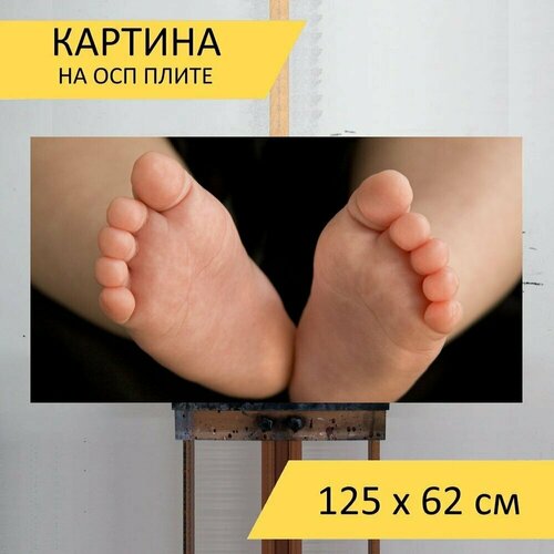 Картина на ОСП 125х62 см. "Детка, ноги, пальцы ног" горизонтальная, для интерьера, с креплениями
