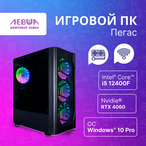 Игровой компьютер Пегас / Intel Core i5-12400F 2.5ГГц 6 Ядер/ RTX 4060/ 32GB ОЗУ/2048 SSD/3TB 700W. Черный