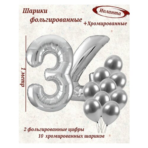 Набор шаров: цифры 34 года + хром 10шт