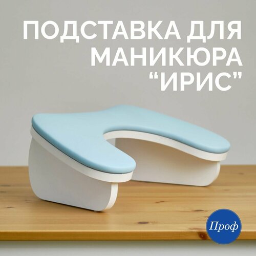 Подставка для рук маникюрная Ирис / Подставка Бабочка для маникюра