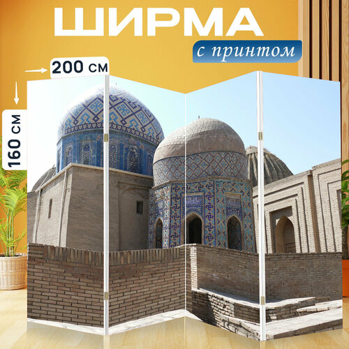Ширма перегородка с принтом "Узбекистан, самарканд, мечеть" на холсте - 200x160 см. для зонирования, раскладная