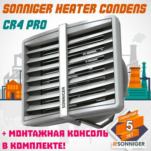 Тепловентилятор водяной Sonniger HEATER CONDENS CR4 PRO 120 кВт + Монтажная консоль