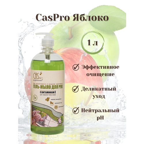 Мыло жидкое для рук CasPro Яблоко 1 л