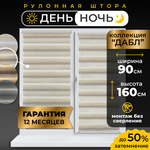 Рулонные шторы LM DECOR "Дабл" 02 День/Ночь Бело-бежево-серый 90х160 см