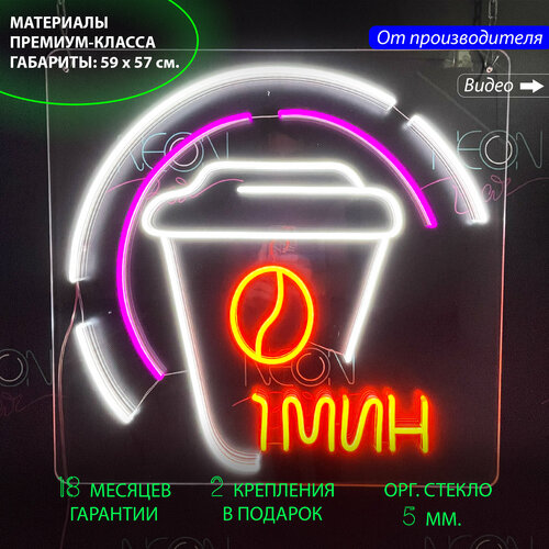 Светильник декоративный / Неоновая вывеска в виде стакана кофе с надписью "1 мин", 59 х 57 см.