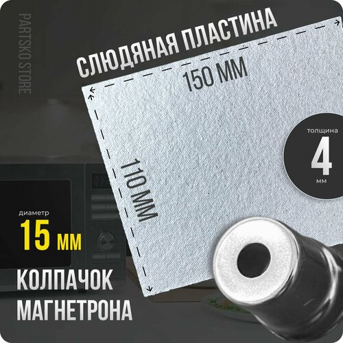 Слюда для СВЧ 110х150 мм / Колпачок магнетрона универсальный 15 мм с круглым отверстием / С юбкой. Ремкомплект для ремонта микроволновой печи.