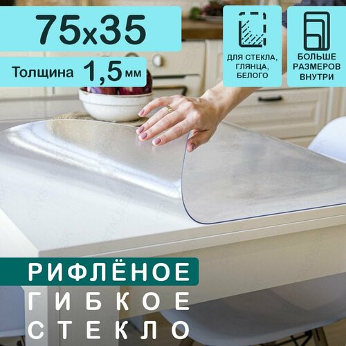 Прозрачная рифлёная скатерть на стол CrystalDesk 35х75 см. Жидкое гибкое стекло 1.5 мм. ПВХ.