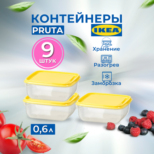 Прута Контейнер икеа, прозрачный, желтый, 9 шт