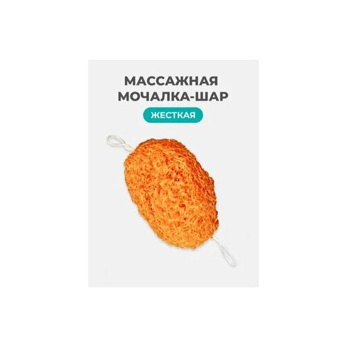 Мочалка для тела шар массажная большая