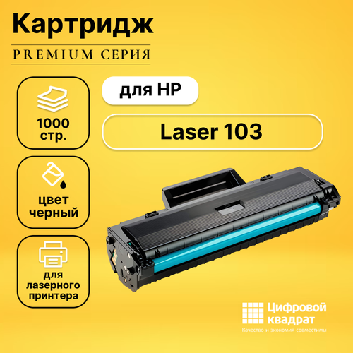 Картридж DS для HP Laser 103 без чипа совместимый