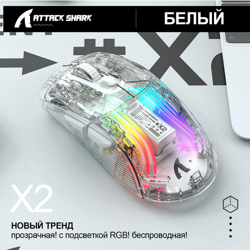 Беспроводная мышь прозрачная Attack Shark X2 Bluetooth+2.4G+проводная с RGB подсветкой