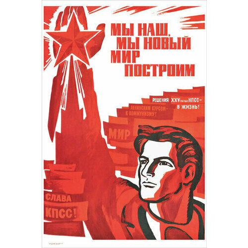 Плакат, постер на бумаге СССР/ Мы наш, мы новый мир построим. Размер 42 на 60 см