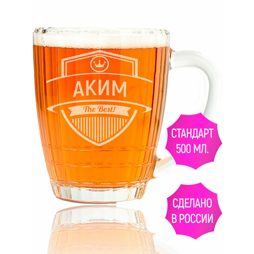 Кружка для пива с гравировкой Аким The Best! - 500 мл.