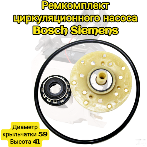 Ремкомплект для циркуляционного насоса Посудомоечной машины Bosch Siemens SKL 00183638