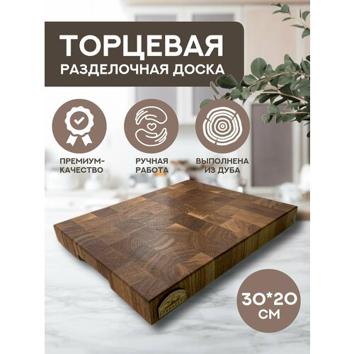 Торцевая разделочная доска деревянная 30*20 см