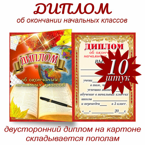 Диплом "Об окончании начальных классов" комплект 10 штук