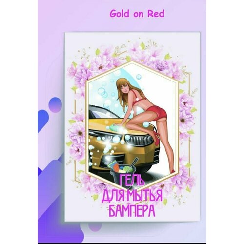 GOLD ON RED гель для душа для мытья бампера