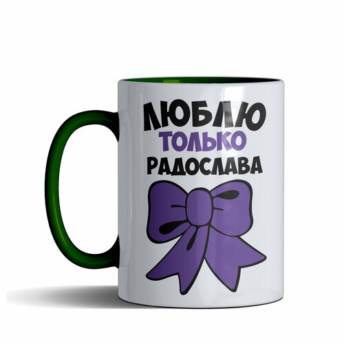 Кружка именная мужская "Люблю только Радослав", цвет зеленый, 330 мл