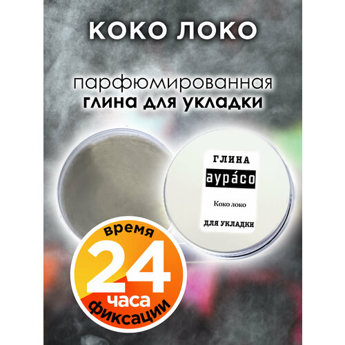 Коко локо - парфюмированная глина Аурасо для укладки волос сильной фиксации, матирующая, из натуральных материалов
