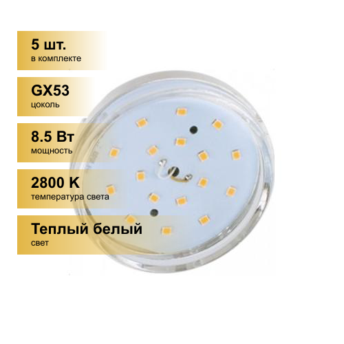 (5 шт.) Светодиодная лампочка Ecola GX53 св/д 8.5W (8W) 2800K 2K 27x75 прозр. Premium T5JW85ELC