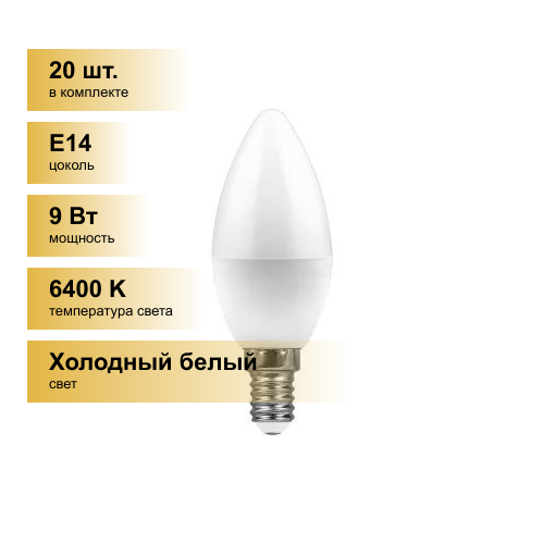 (20 шт.) Светодиодная лампочка Feron свеча C37 E14 9W(820lm) 6400K 6K матовая 100x37, LB-570 25800