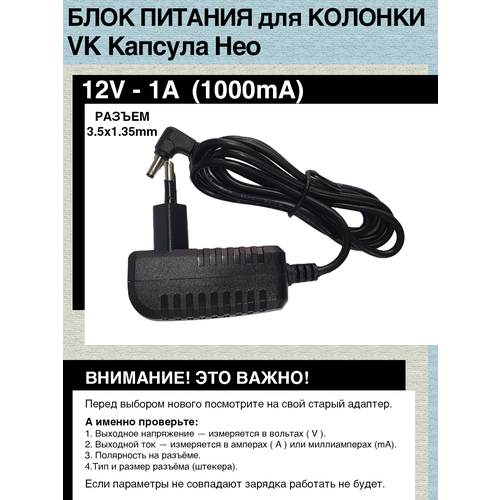 Адаптер блок питания зарядное устройство для колонки VK Капсула Нео 12V - 1A 3.5x1.35