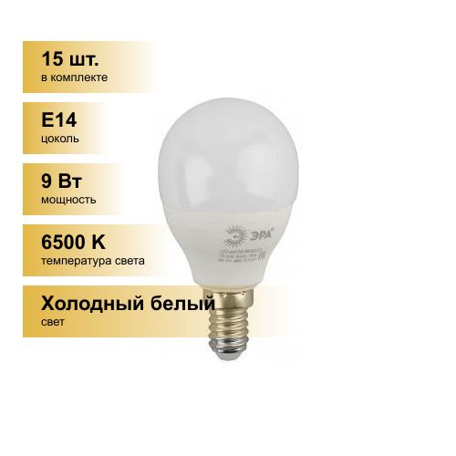 (15 шт.) Светодиодная лампочка ЭРА стандарт шар P45 E14 9W(720lm) 6500K 6K 88x45 P45-9W-860-E14 0362