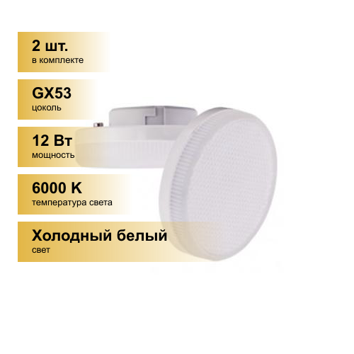 (2 шт.) Светодиодная лампочка Ecola GX53 св/д 12W 6000K 6K 27x75 матов. Premium T5UD12ELC