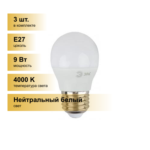 (3 шт.) Светодиодная лампочка ЭРА стандарт шар P45 E27 9W(720lm) 4000K 4K 88x45 P45-9w-840-E27 6795