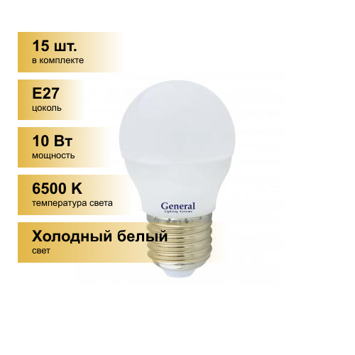 (15 шт.) Светодиодная лампочка General шар P45 E27 10W 6500K 6K 45х80 пластик/алюм GLDEN-G45F-10-230-E27-6500, 683800