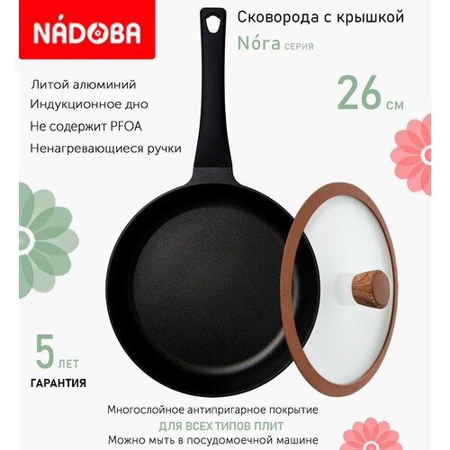 Сковорода с крышкой NADOBA 26см, серия "Nora" (арт. 729517/751312)