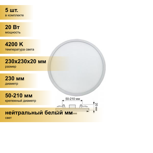 (5 шт.) Светильник встраиваемый Ecola светодиодный даунлайт под любое отверстие (50-210мм) 20W 4200K 4K Круг 230x20 DARV20ELC