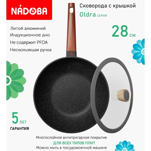 Сковорода вок с крышкой NADOBA 28см, серия "Oldra" (арт. 728822/751211)