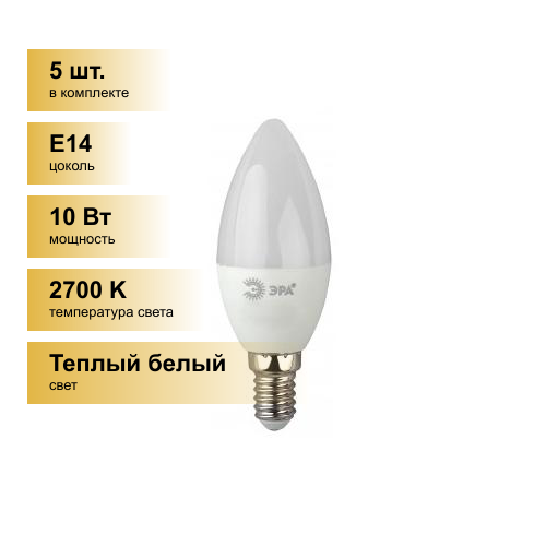 (5 шт.) Светодиодная лампочка ЭРА ECO свеча B35 E14 10W(800lm) 2700K 2K 100x37 B35-10W-827-E14 0792