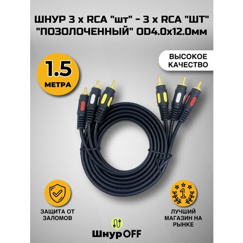 Шнур 3 x RCA "шт" - 3 x RCA "шт" "позолоченный" OD4.0x12.0мм (1.5 метра)