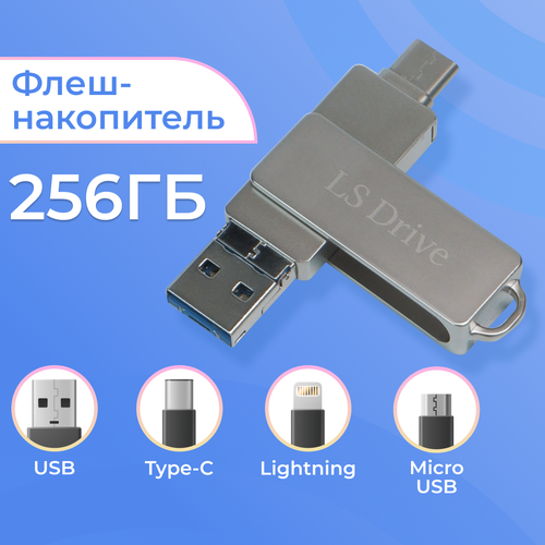 Внешний накопитель LS Drive mini 4 в 1 Lightning, Type-C, USB, Micro / 256 Гб / Флешка ЛС Драйв мини 4 в 1 Лайтинг, Тайп Си, ЮСБ, Микро ЮСБ / Серебро