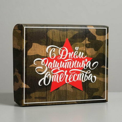 Коробка кондитерская, упаковка, "С днём Защитника Отечества", 17 x 20 x 6 см, 5 шт.