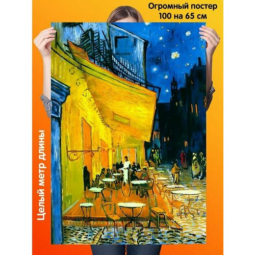 Постер 100 на 65см плакат Винсент Ван Гог Ночное кафе в Арле