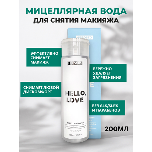 HELLO LOVE от #PROSTO COSMETICS Мицеллярная вода - средство для снятия макияжа и очищения кожи лица