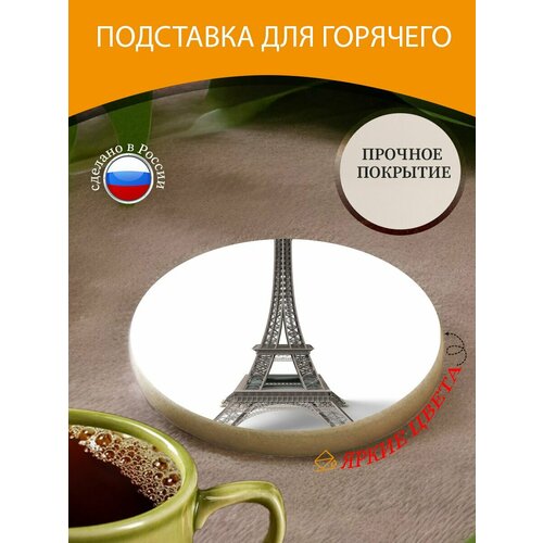 Подставка под горячее "Эйфелева башня, париж, эйфель" 10 см. из блого мрамора