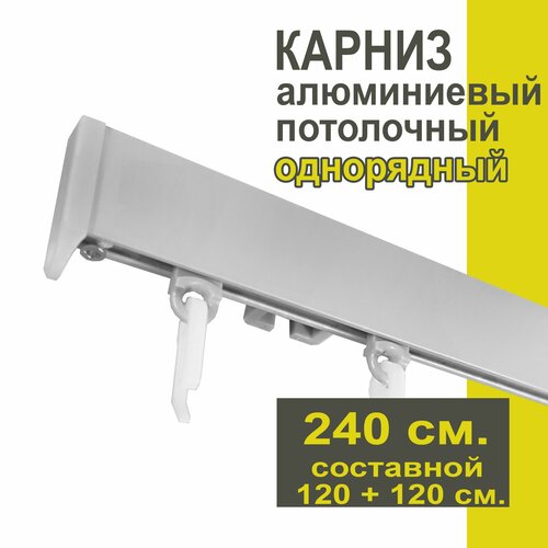 Карниз из профиля Симпл Уют - 240 см, 1 ряд, потолочный, серебряный металлик