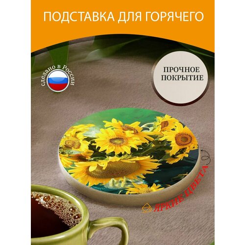 Подставка под горячее "Подсолнухи, цветок, флора" 10 см. из блого мрамора