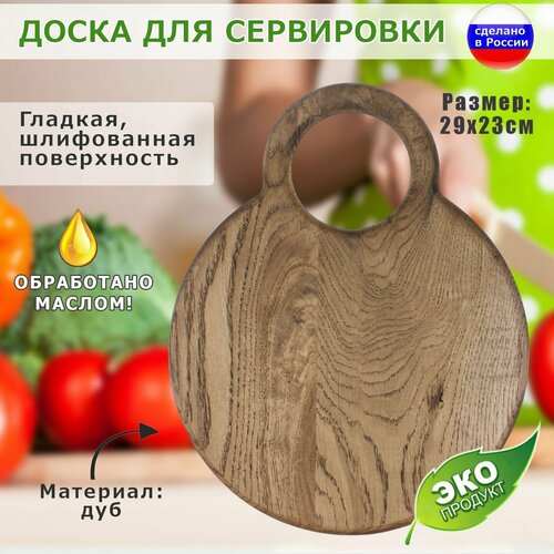 Разделочная доска IzbaДекор, Ручная работа, Оригинальная подача блюд, Материал: Дуб, 29х23см