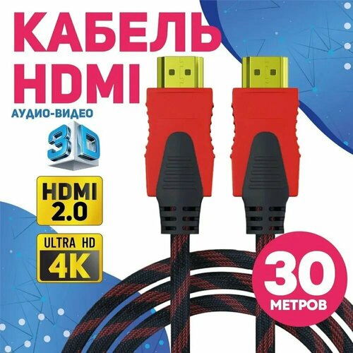 Кабель аудио видео HDMI М-М 30 м 1080 FullHD 4K UltraHD провод HDMI / Кабель hdmi 2.0 цифровой / черно-красный