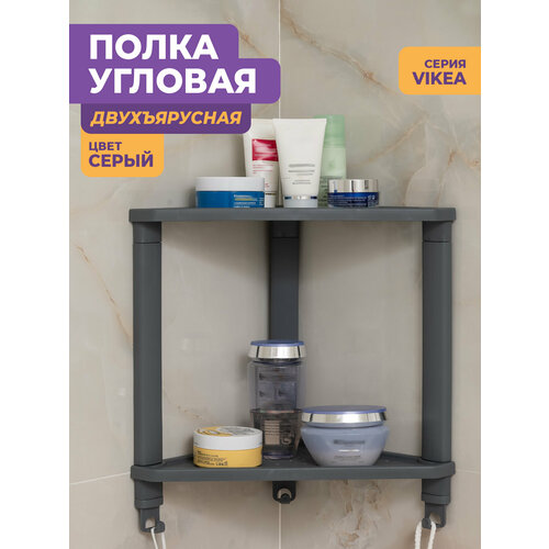 Полка для ванной комнаты угловая VIKEA 2 яруса, цвет серый / подвесная полочка настенная на кухню